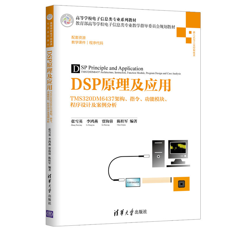 DSP原理及应用：TMS320DM6437架构、指令、功能模块、程序设计及案例分析