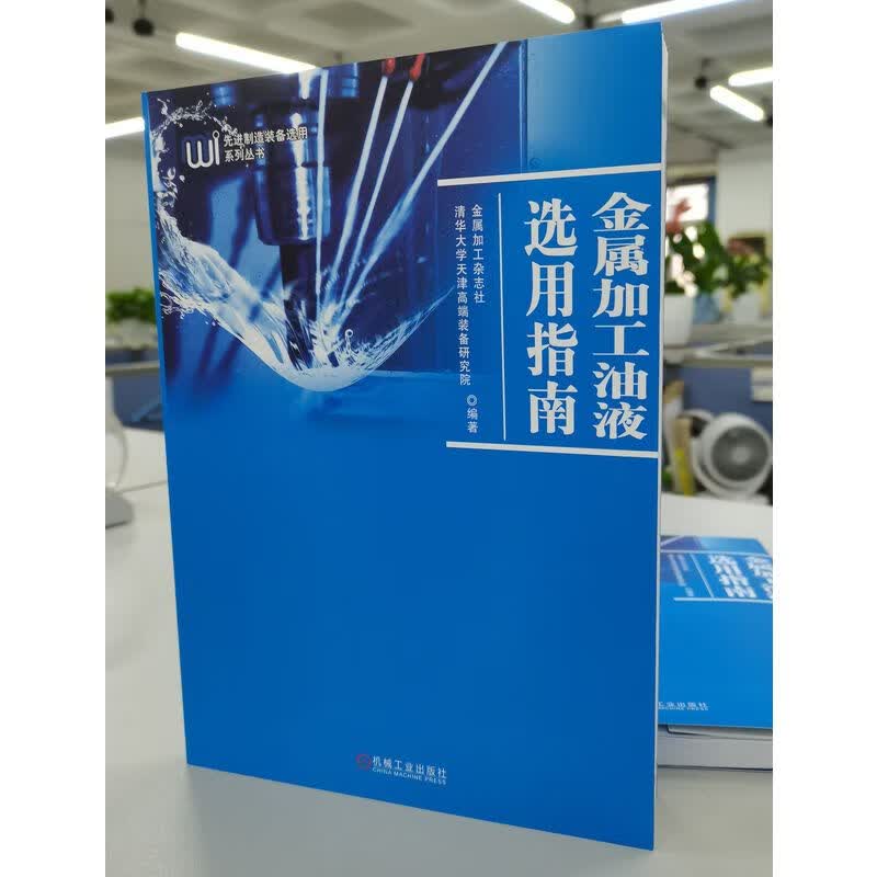 官网 金属加工油液选用指南 金属加工杂志社 清华大学天津高 端装备研究院 润滑剂 热处理 防锈 清洗剂