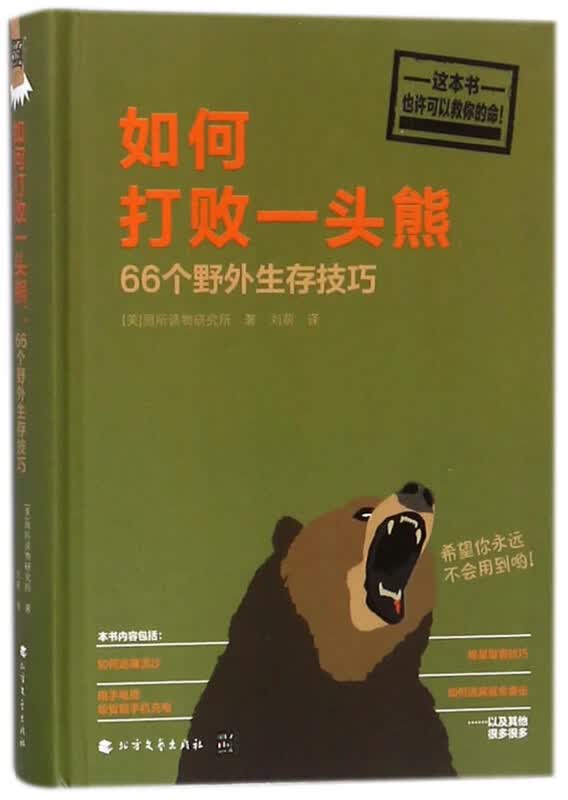 如何打败一头熊(66个野外生存技巧)(精)