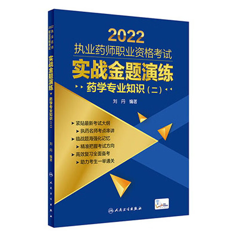 2022执业药师职业资格考试·实战金题演练·药学专业知识（二）