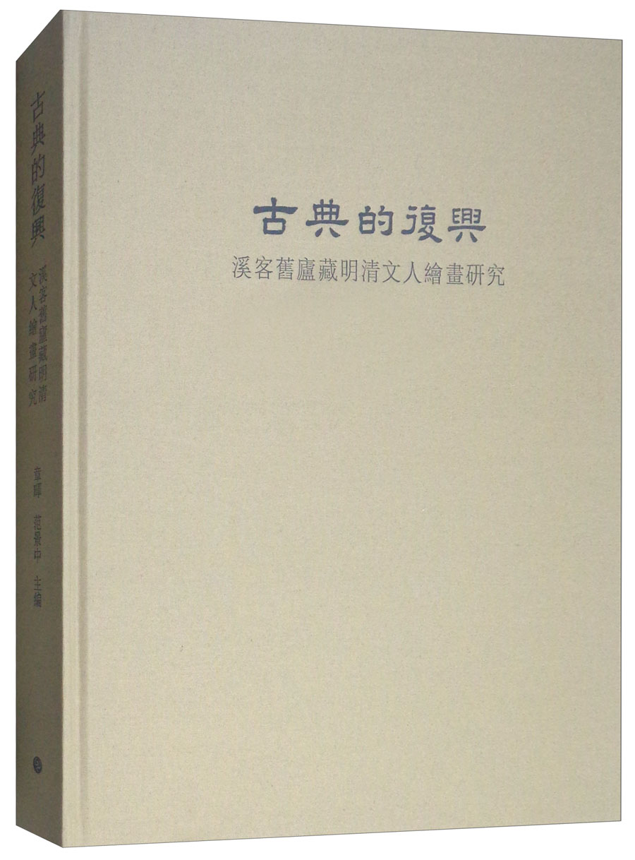 古典的复兴：溪客旧庐藏明清文人绘画研究
