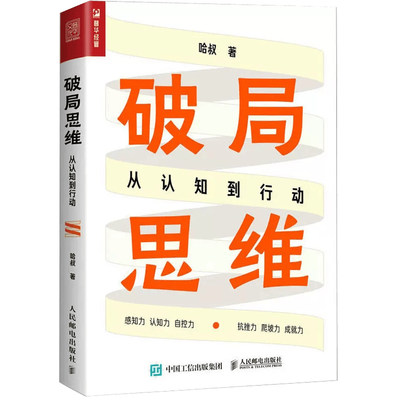 【京联】破局思维 从认知到行动 哈叔 著 谋略经管、励志 人民邮电出版社9787115605726书籍