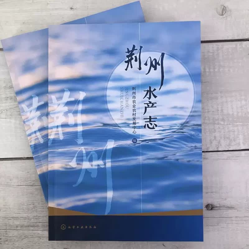 荆州水产志 荆州水产业历史变迁和发展历程 养殖水域滩涂功能区划 渔业经济体制 水生经济植物种植 水产养殖管理水产养殖模式 9787122429384