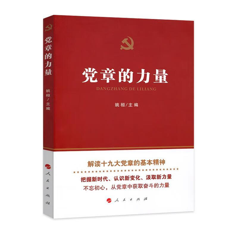党章的力量 姚桓 主编 人民出版社 9787010191607