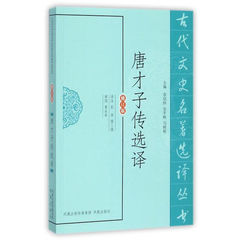 唐才子传选译(修订版)/古代文史名著选译丛书/张萍