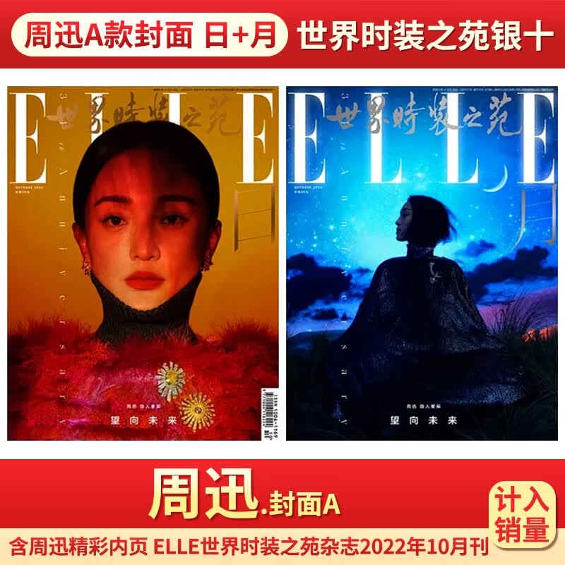 ELLE世界时装之苑杂志2023年9/8/7/6/5/4/3/2/1月刘亦菲/周冬雨/宋茜/TNT时代少年团/杨幂/ 李宇春/赵丽颖 ELLE 2022年10月 周迅A封面日+月