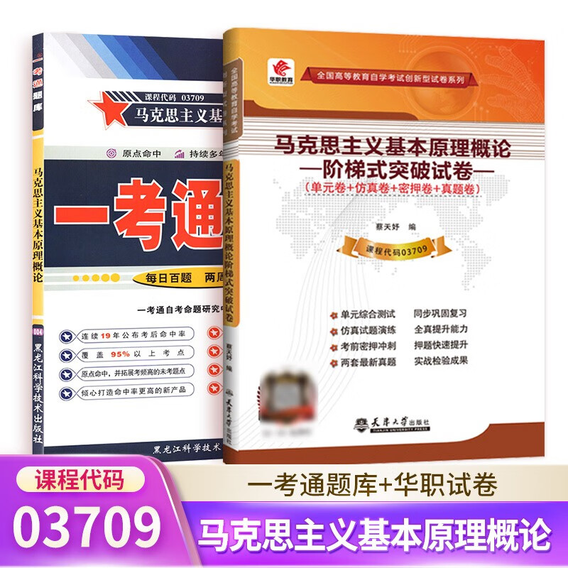 【单本包邮】自考 马克思主义基本原理概论 03709 3709 一考通题库+华职试卷 2本