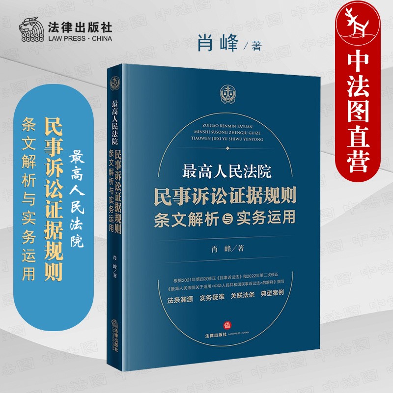 2022新 最高人民法院民事诉讼证据规则 条文解析与实务运用 肖峰 法律社 行政法规司法解释条文理解适用典型案例分析
