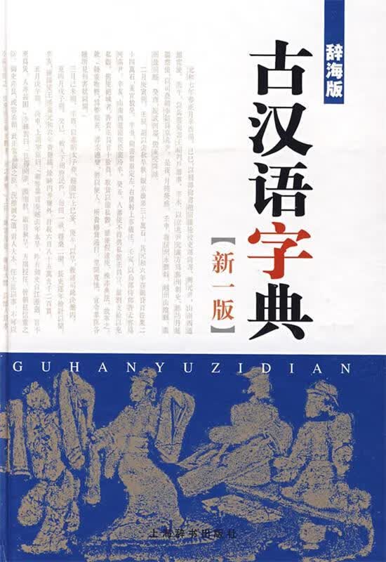 古汉语字典【，放心购买】