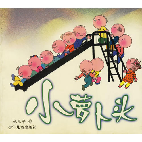 小萝卜头（张乐平）少年儿童出版社 张乐平 作【好书，下单速发】