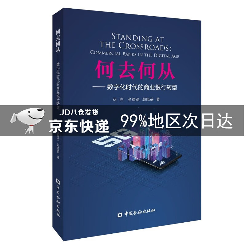 何去何从：数字化时代的商业银行转型