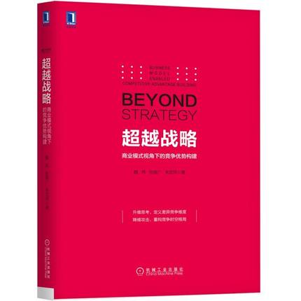 超战略：商业模式视角下的竞争优势构建越