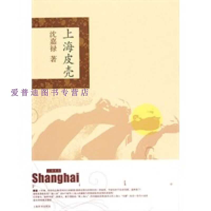 上海皮壳 沈嘉禄【好书，下单速发】