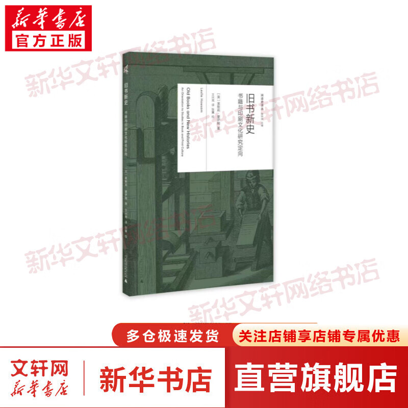 旧书新史 书籍与印刷文化研究定向 图书