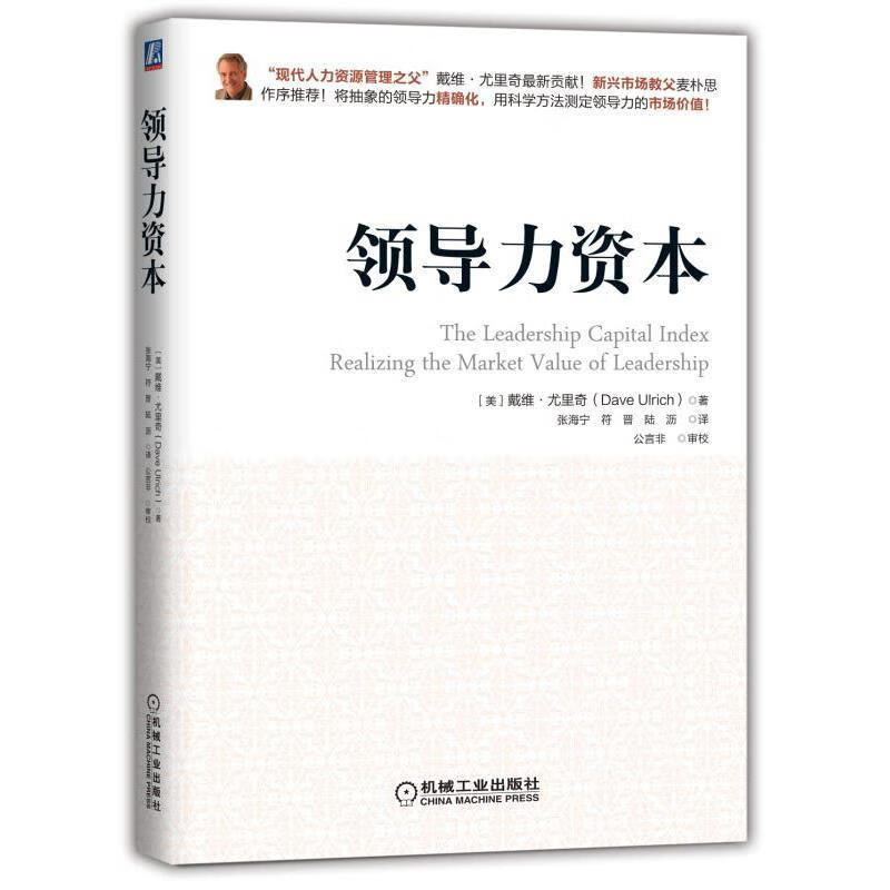 领导力资本 DaveUlrich