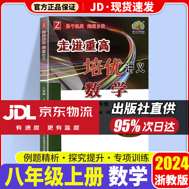 【科目自选】2024新版走进重高八上初二八年级上同步训练练习册测试题学林驿站 【培优讲义】8上 数学 浙教版