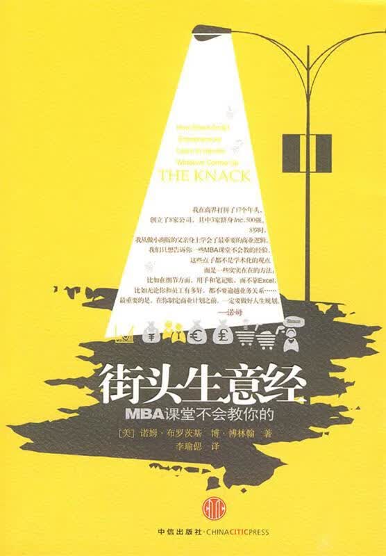街头生意经 (美)布罗茨基,(美)博林翰著,李瑜偲译 中信出版社