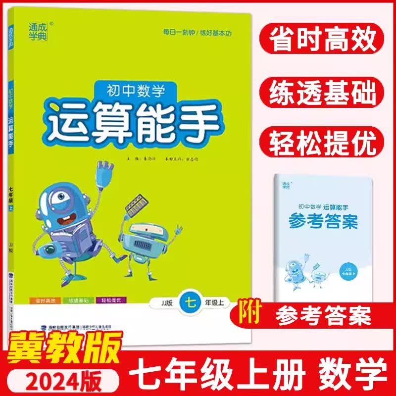 【冀教版】2024版通城学典初中数学运算能手七年级上册初一课堂同步教材专项强化训练计算达人必刷题课时练习册天天期中期末复习教辅通成学典