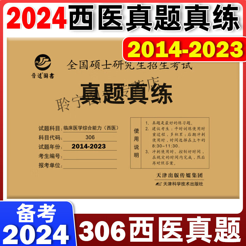 官方店】2024石虎西综小红书24考研西医综合真题红皮书西综临床医学综合能力考点还与答案解析考研医考 4月发货2024西医真题真练2014-2023