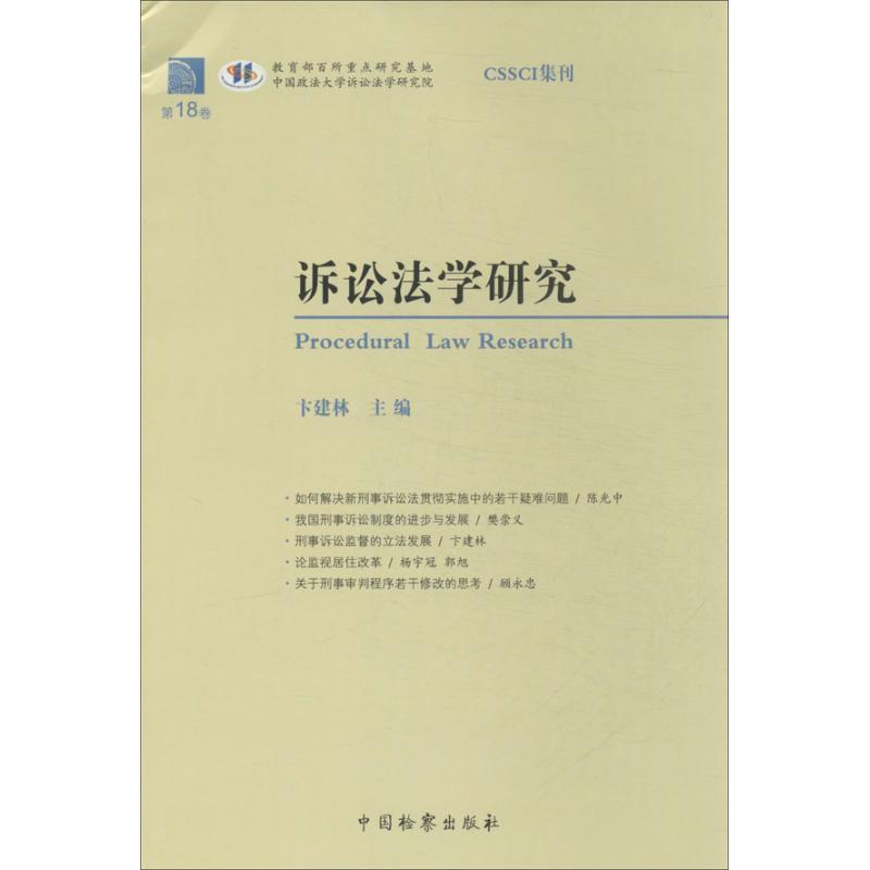 诉讼法学研究 卞建林 编【书】