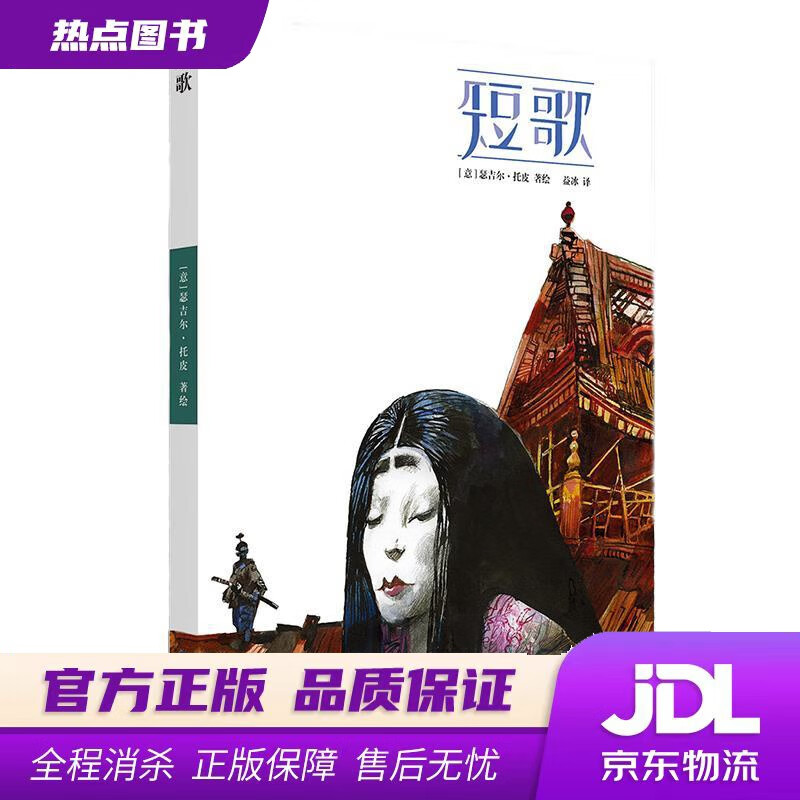 短歌 [意]瑟吉尔·托皮,益冰 世界图书出版公司