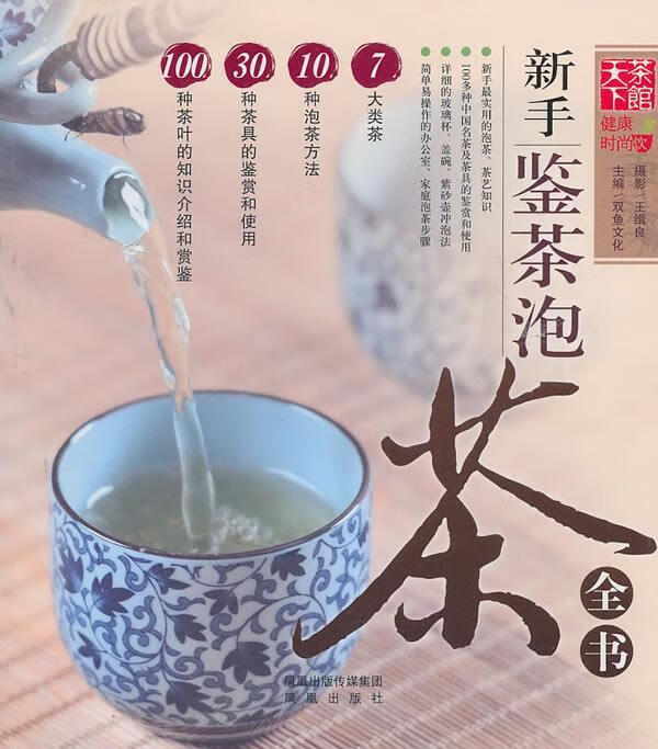 新手鉴茶泡茶全书【好书，下单速发】