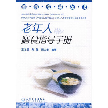 老年人膳食指导手册【，放心购买】