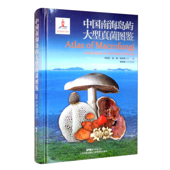 中国南海岛屿大型真菌图鉴 邓旺秋,张明,钟祥荣 广东科技出版社 9787535974556