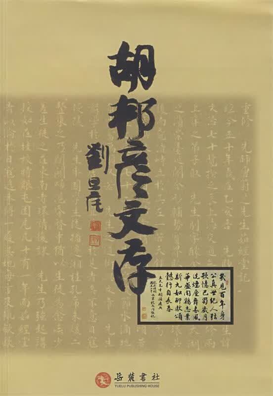 胡邦彦文存 胡邦彦著【书】