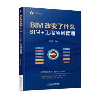 BIM改变了什么——BIM+工程项目管理 商大勇主编