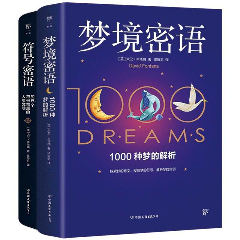 梦境密语+符号密语（1500个符号背后的秘密，解读人类文明，探索人类潜意识）创美工厂