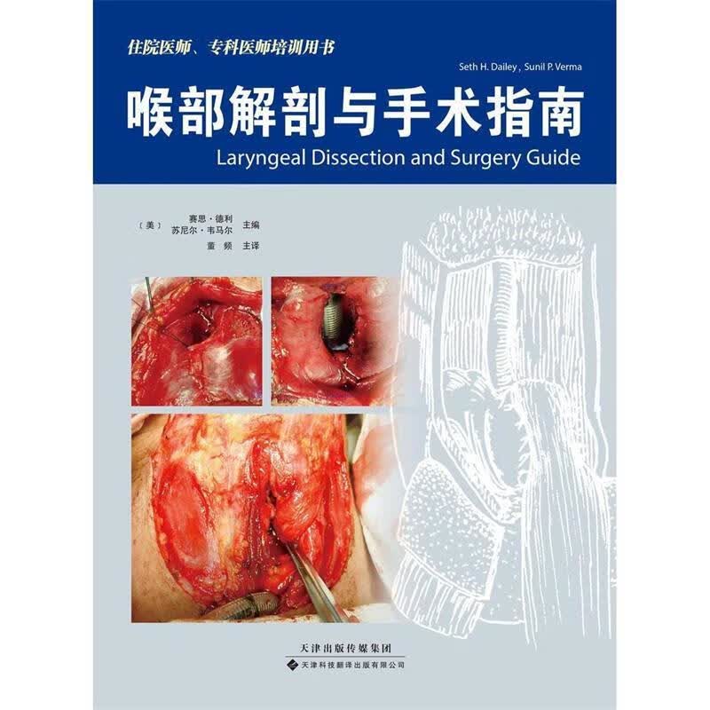 喉部解剖与手术指南 赛思·德利,苏尼尔·韦马尔 主编 9787543334892