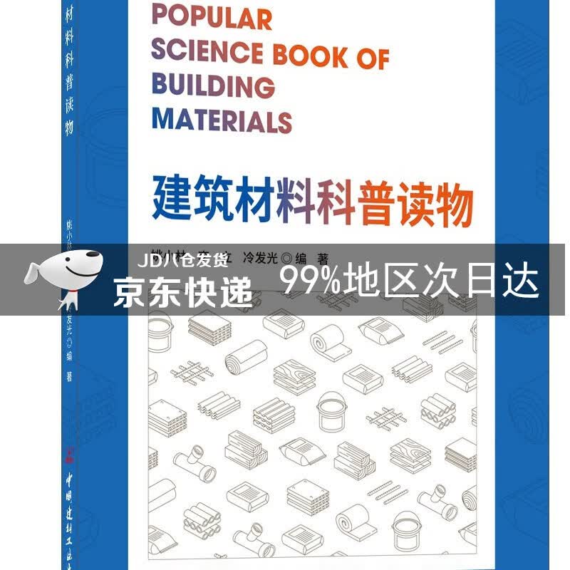 建筑材料科普读物 建筑材料科普读物