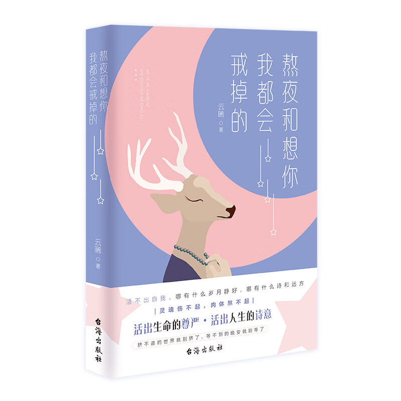 熬夜和想你，我都会戒掉的 励志与成功 云晞著 台海出版社 9787516821558