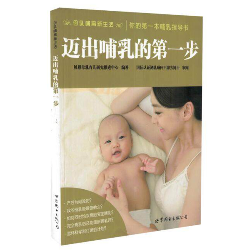 迈出哺乳的步 贝恩母乳育儿研究推进中心倾力打造你的一本哺乳指导书 产后妈妈书籍 科学断奶计划母 断奶计划母