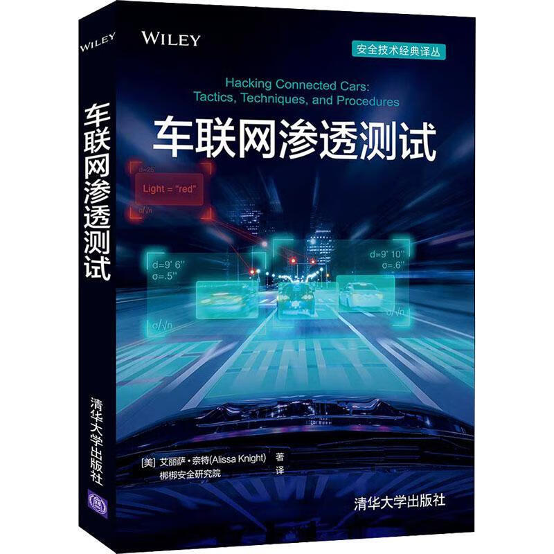 车联网渗透测试艾丽萨·奈特计算机与互联网9787302592495 汽车物联网测试普通大众