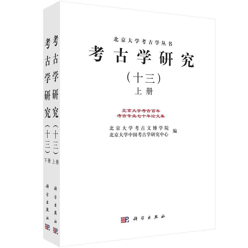 考古学研究（十三）（上下册）
