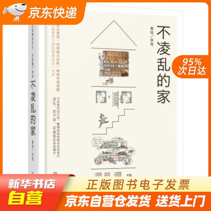 不凌乱的家 李苑 著 机械工业出版社 9787111632825 籍