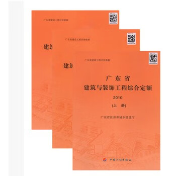广东省定额-(2010版)广东省建筑与装饰工程综合定额(1套3册) 省工程概论预算造价计价依据