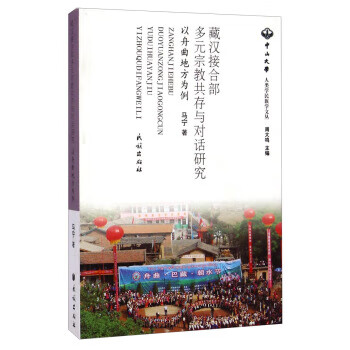 中山大学人类学民族学文丛 藏汉接合部多元宗教共存与对话研究：以舟曲地方为例 马宁,周大鸣【书】