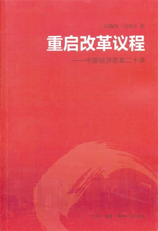 重启改革议程 吴敬琏,马国川著【书】