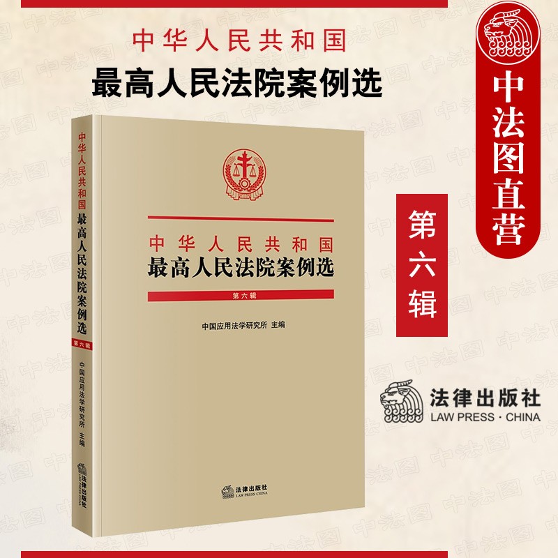 2022新 中华人民共和国最高人民法院案例选 第六辑 法律社 大法官案例 指导性案例 典型案例 案件裁判过程方法理念