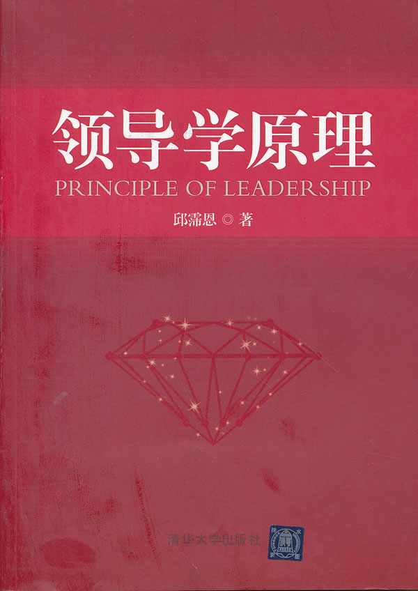 领导学原理 邱霈恩著【书】