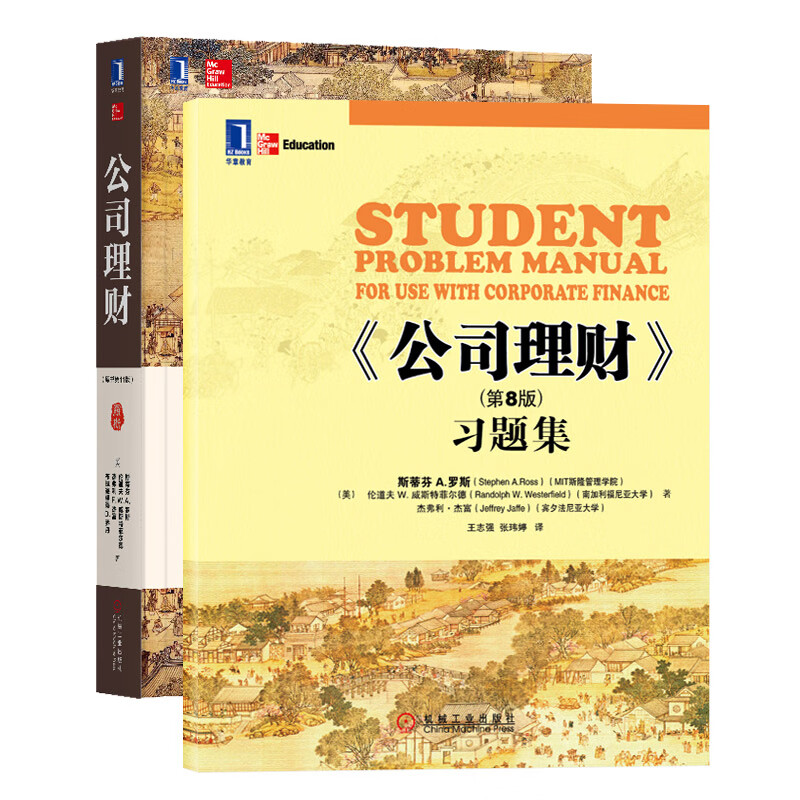 公司理财(原书第11版)+配套习题集（京东套装共2册）