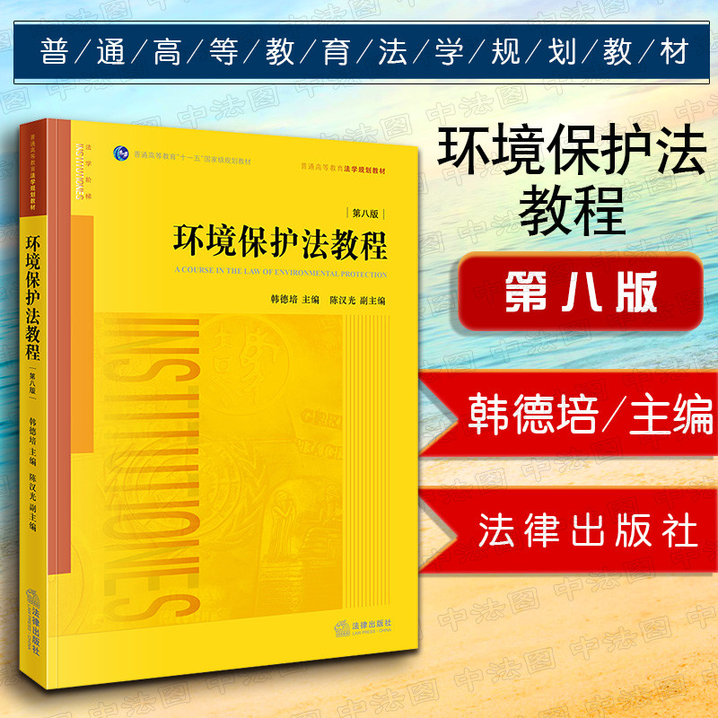 现货 环境保护法教程 第八版第8版 韩德培 环境法教材 环境法学教科书法学黄皮教材 法律出版社