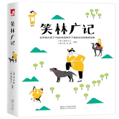 笑林广记