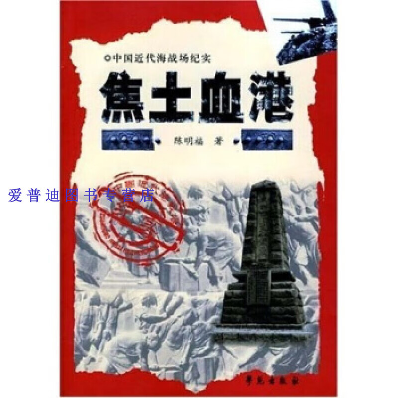中国近代海战场纪实 旅顺口篇 焦土血港 陈明福【好书，下单速发】
