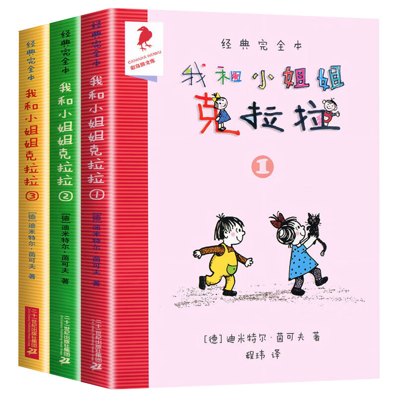 我和小姐姐克拉拉 经典全本完整版全套 一年级二年级三年级彩乌鸦系列彩图非注音小学生课外阅读书籍老师儿童 我和小姐姐克拉拉 全3册