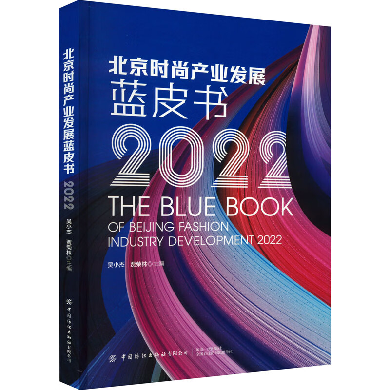 北京时尚产业发展蓝皮书 2022 图书