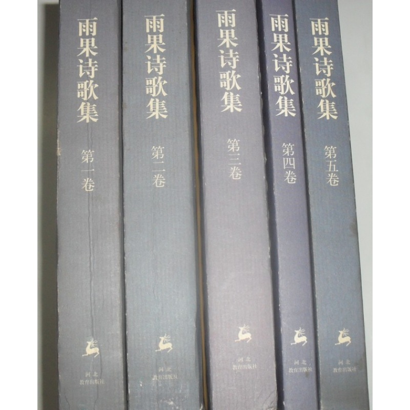 雨果诗歌集 全5册